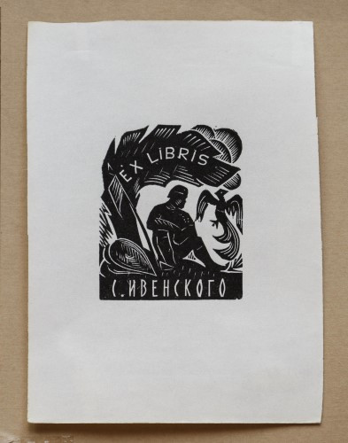 Экслибрис «Ex libris С. Ивенского» | Drupal